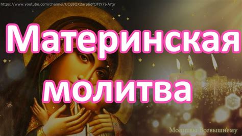 Материнская молитва Светлая молитва матери за детей своих Сильный оберег святая защита