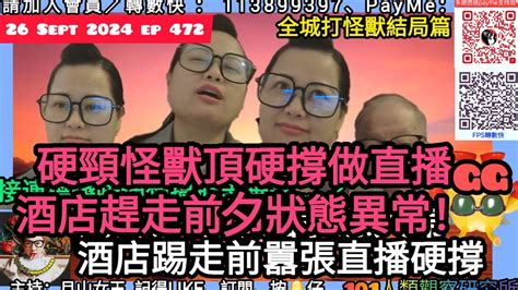 Ep 472 月山女王 跟進 翁靜晶 爆陽西縣 何志華 尋妻事件 河馬 會唔會諗住用錢搞掂🤔🫢？網民質疑 河童 生父是誰？ 何太