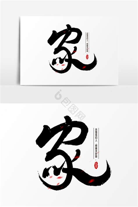 家和万事兴毛笔字图片 家和万事兴毛笔字素材免费下载 包图网