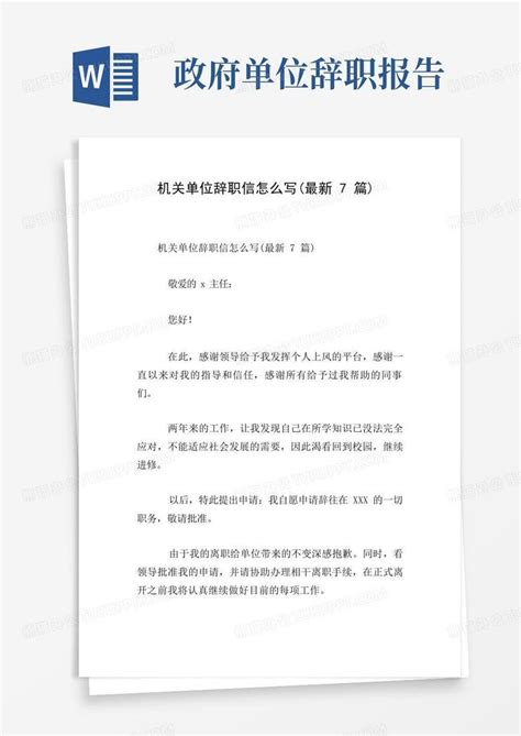 机关单位辞职信怎么写 最新7篇 Word模板下载 编号lnbxmoav 熊猫办公