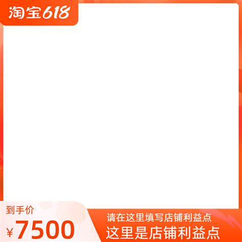 2022淘宝618官方主图图标
