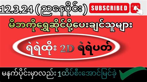 12 3 24 ညနေပိုင်း မနက်ပိုင်းမှာတော့ရှယ်ခိုင်ခဲ့ပီလေ 2d 2d3d 2d3dmyanmar 2dတွက်နည်း Youtube