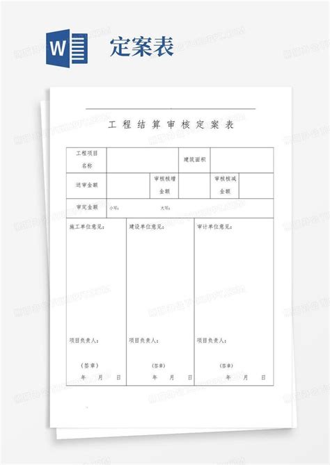 工程结算审核定案表Word模板下载 编号lngvwyge 熊猫办公