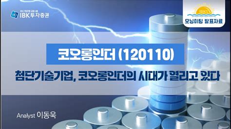 코오롱인더 첨단기술기업 코오롱인더의 시대가 열리고 있다ibk투자증권 리서치본부 이동욱230718 Youtube