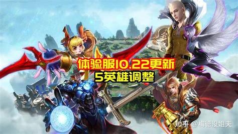 体验服1022更新：5英雄调整，曹操位移增加，孙尚香手感优化 知乎