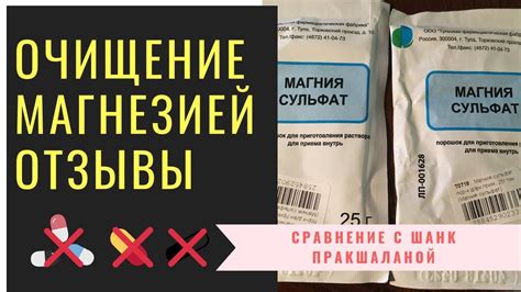 Очищение магнезией отзывы - YouTube