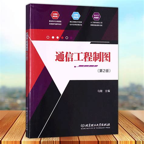 正版通信工程制图第二2版马敏主编从基础到实践从理论到应用从入门到进阶北京理工大学出版社9787576309973虎窝淘