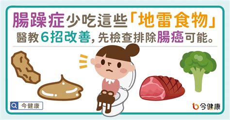 腸躁症少吃這些地雷食物醫教6招改善先檢查排除腸癌可能