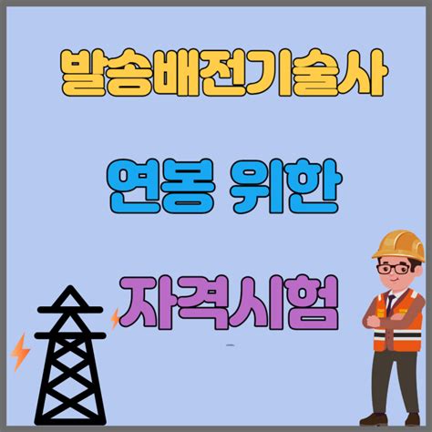 발송배전기술사 연봉 위한 자격시험 합격률 1 네이버 블로그