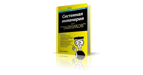 Книга Шамие «Системная инженерия для чайников поможет получить начальное представление о