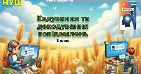 Кодування та декодування повідомлень презентація 8 клас НУШ інформатика Ривкінд