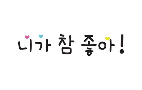 I Like You 니가 참 좋아 Koreank Pophanguel Font Etsy Learn Korean
