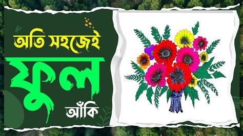 সহজভাবে ফুল আঁকা কিভাবে ফুলের নকশা আঁকতে হয় ধাপে ধাপে টিউটোরিয়াল Flower Drawing Easily