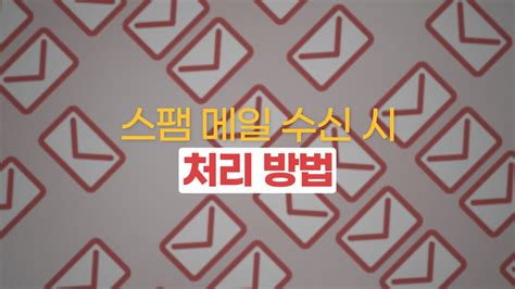 보안 콘텐츠 메일 ─ 스팸 메일 수신 시 처리 방법 Youtube