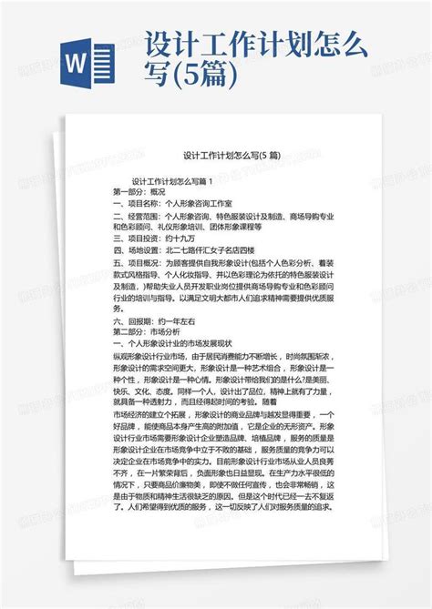 设计工作计划怎么写 5篇 Word模板下载 编号ldkgexvp 熊猫办公