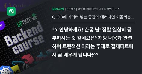 Db에 데이터 넣는 중간에 에러나면 되돌리는 장치같은건 없나요 인프런 커뮤니티 질문and답변