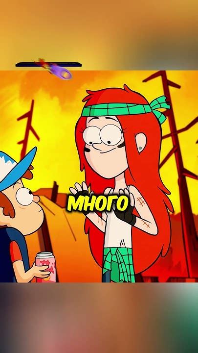 Мотивация от Венди 😎😊😉 Shorts мультик гравитифолз гравити фолз лучшиймультфильм Youtube