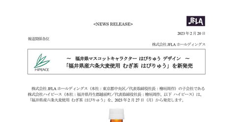 Jflaホールディングス 3069 ：～福井県マスコットキャラクターはぴりゅうデザイン～「福井県産六条大麦使用むぎ茶はぴりゅう」をハイピース