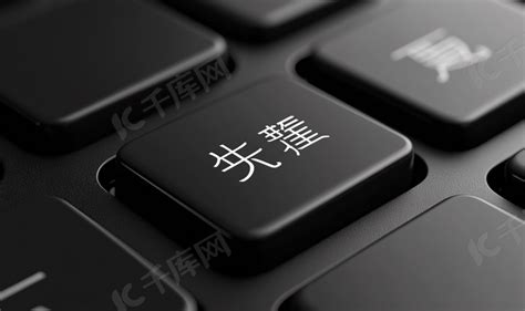 3d渲染黑色键盘具有翻译关键业务和技术概念背景图片免费下载 千库网