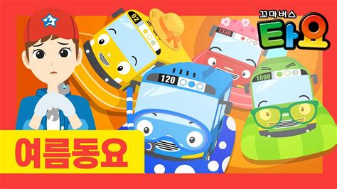 타요 여름동요 L 첨벙첨벙 물놀이는 즐거워 L 신나는 물놀이 노래 L 여름놀이동요 L 꼬마버스 타요 Youtube