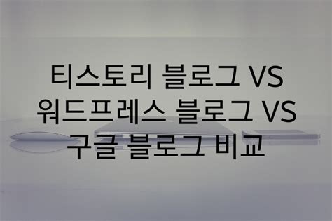 티스토리 블로그 Vs 워드프레스 블로그 Vs 구글 블로그 비교