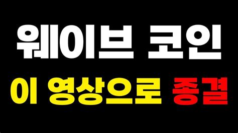 웨이브 코인 이 영상으로 종결 Youtube