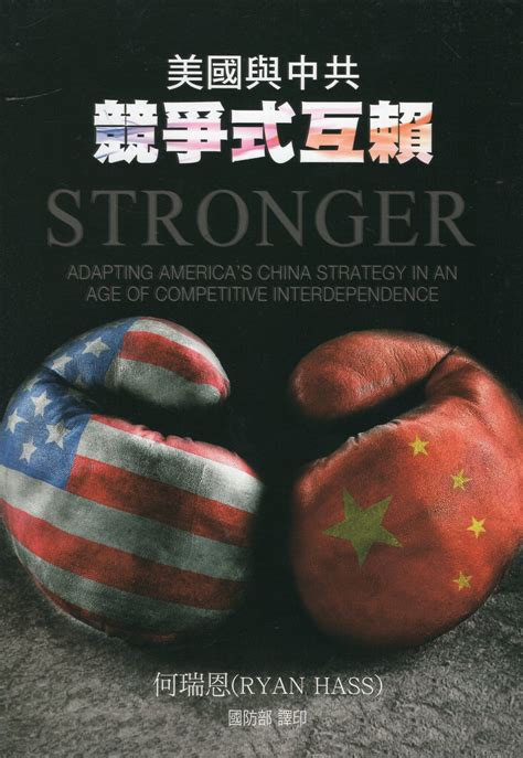美國與中共競爭式互賴精裝 何瑞恩ryan Hass，余振國譯 國家網路書店