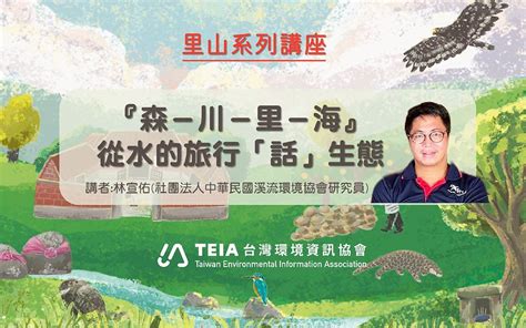 自然谷環境信託講座7月29日 森川里海從水的旅行話生態實體 台灣環境資訊協會