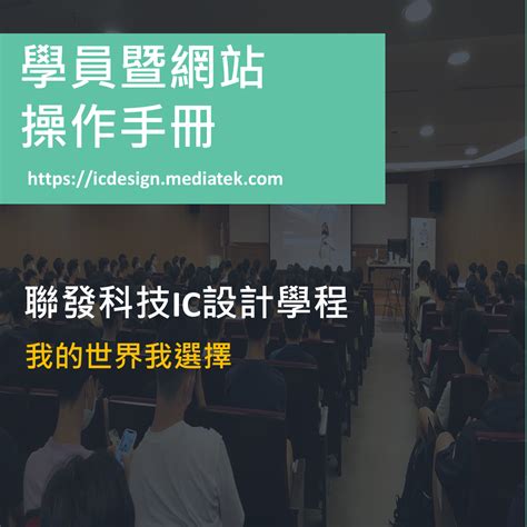 聯發科技ic設計學程