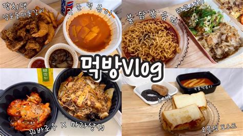 먹방 브이로그ㅣ중요한건 꺾이지않는 식욕😚 당치땡 남포동마통갈비 국물떡볶이 불닭볶음면 타코야끼 마라샹궈 꿔바로우 토스트 츄러스 아구찜 바치케 휘낭시에 소금빵 약과마카롱 신상