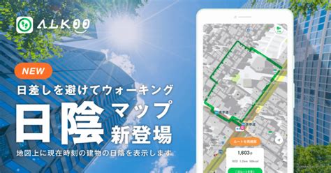 『alkoo By Navitime』にて、「日陰マップ」を提供開始｜株式会社ナビタイムジャパンのプレスリリース