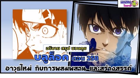 อธิบาย สรุป ชวนคุย บลูล็อค Blue Lock ตอน 258 อาวุธใหม่กับการผสมสผา
