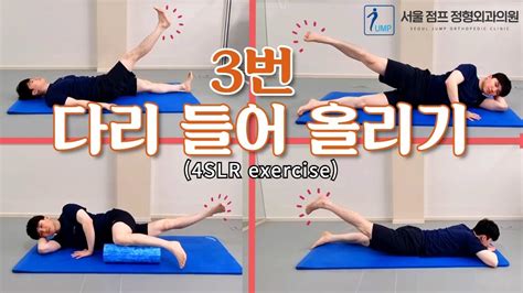 무릎 재활 운동 프로그램 3번 다리 들어 올리기 Youtube