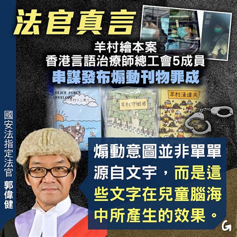 【今日網圖】法官真言羊村繪本案，香港言語治療師總工會5成員串謀發布煽動刊物罪成 港人花生 港人講地