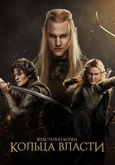 Властелин колец Кольца Власти Season 2 серии онлайн