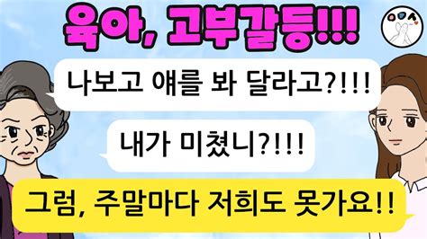 사이다톡툰 10분거리 살면서 애한번 안봐준 시어머니가 두시간 거리 친정엄마보고 육아 도와주래요그래서 며느리가 선택한 참교육 방법은 ㅎㅎ Youtube