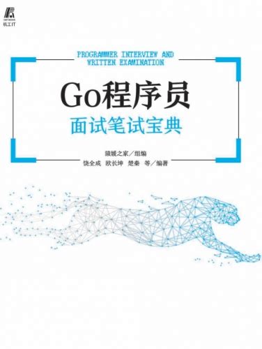 Go程序员面试笔试宝典 中文pdf高清版 电子书 下载 脚本之家