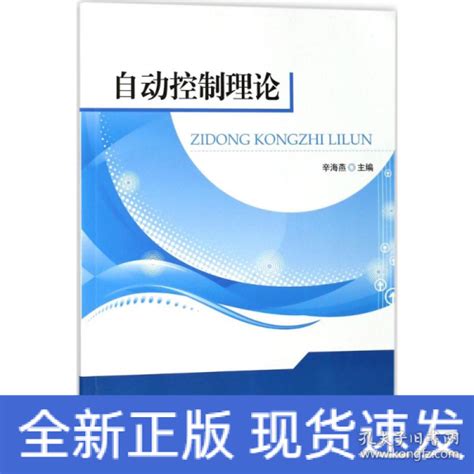 自动控制理论 辛海燕 主编 孔夫子旧书网