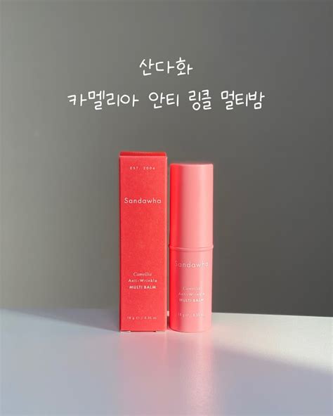 Choi만두 제품협찬 산다화 카멜리아 안티 링클 멀티밤 나이가 들어갈 수록 더 관리해야 하는 부분이 목 눈가 팔자인데요 손에 끈적임 없이 스틱 밤 형태로 슥슥