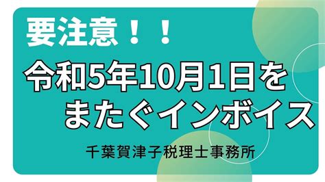 要注意！令和5年10日1日をまたぐ取引のインボイス ｜ 東松山市の税理士事務所 Youtube