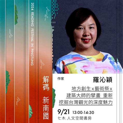 臺灣文學虛擬博物館 2024南國漫讀節 地方創生x藝術祭x建築大師的擘畫 重新挖掘台灣觀光的深度魅力