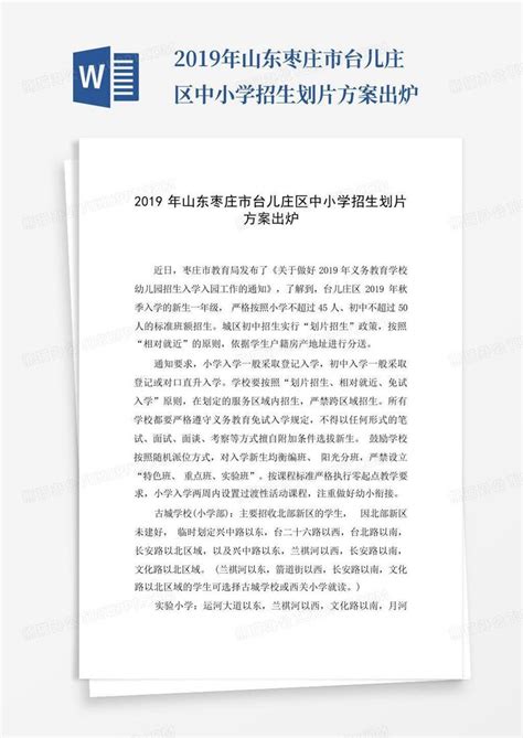 2019年山东枣庄市台儿庄区中小学招生划片方案出炉 Word模板下载编号lgobvnda熊猫办公