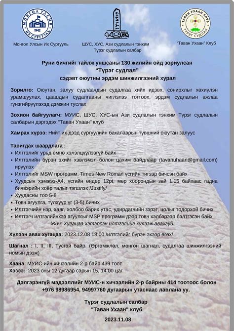 “Түрэг судлал” сэдэвт оюутны эрдэм шинжилгээний хуралд урьж байна Монгол Улсын Их Сургууль