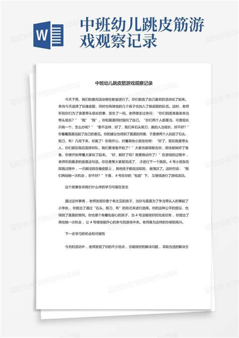 中班幼儿跳皮筋游戏观察记录 Word模板下载 编号lejgmygd 熊猫办公