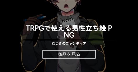 Trpgで使える男性立ち絵 Png むつきのファンティア 無月☽ の商品｜ファンティア[fantia]