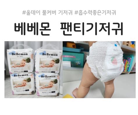 흡수력 좋은 기저귀 베베몬 팬티기저귀 네이버 블로그