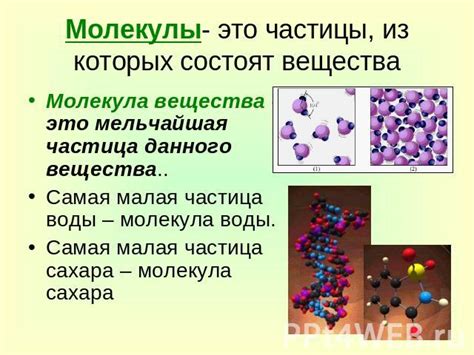 Молекулы - презентация