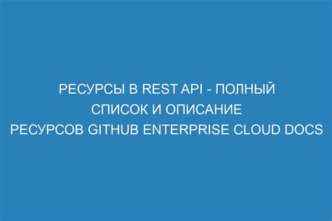 Блог Ресурсы в Rest Api полный список и описание ресурсов Github