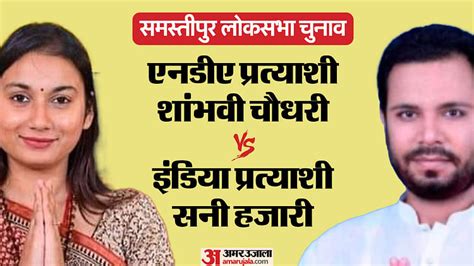 Ls Polls 2024 Samastipur Lok Sabha Election Sunny Hazari Vs Shambhavi