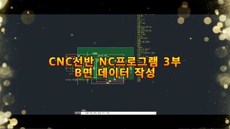 Cnc선반 Nc프로그램 3부 B면 데이터 작성 원본영상 Youtube